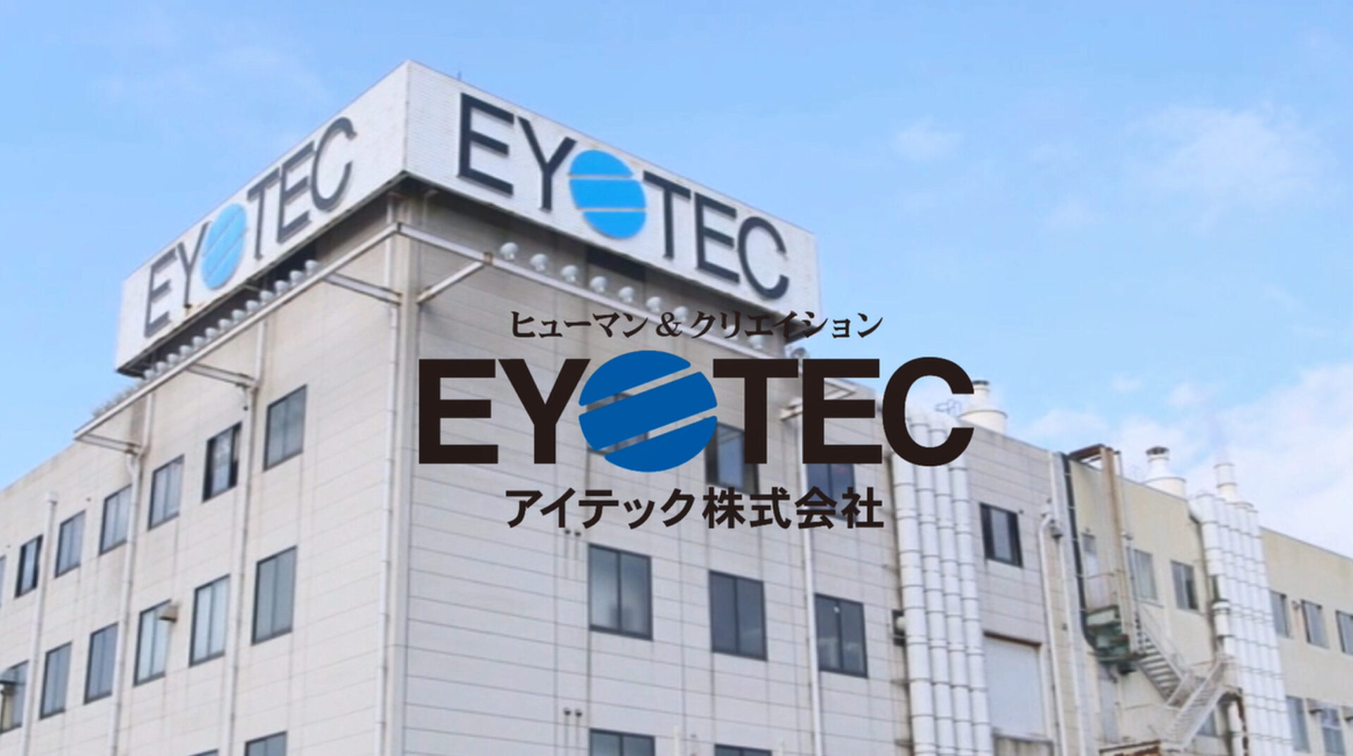 Company - アイテック / EYETEC
