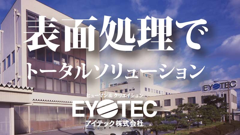 募集要項 キャリア・中途採用 - アイテック / EYETEC