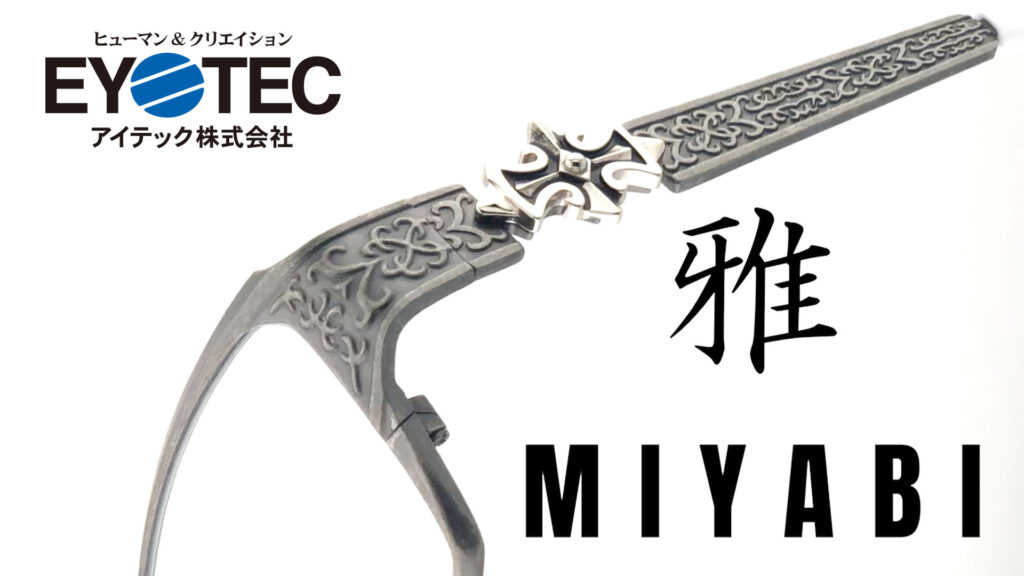 新しい古美色の塗装 ミヤビ/雅 - アイテック / EYETEC