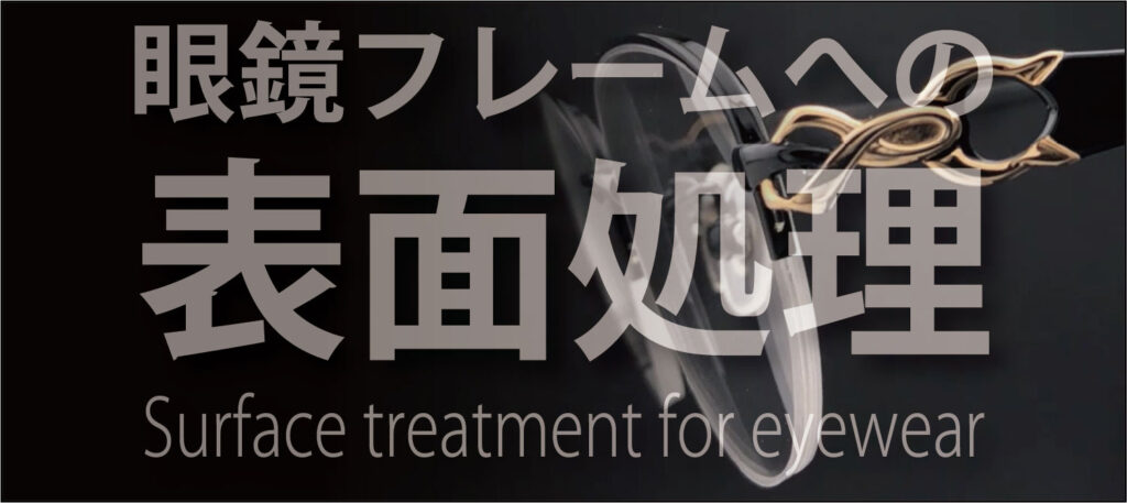 イオンプレーティング (PVD) - アイテック / EYETEC